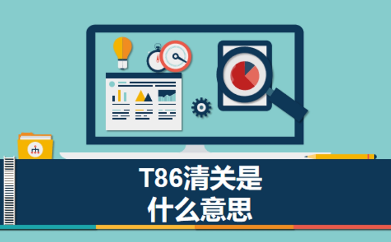 突发！现在美国T86清关还能走吗？TEMU、SHEIN包裹均受影响！