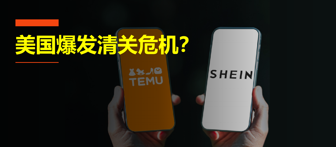 突发！现在美国T86清关还能走吗？TEMU、SHEIN包裹均受影响！