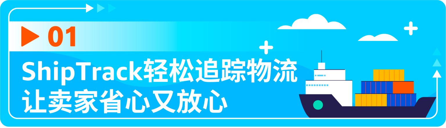 嘀嗒嘀 | 亚马逊ShipTrack，简单四步让跨境物流追踪一目了然