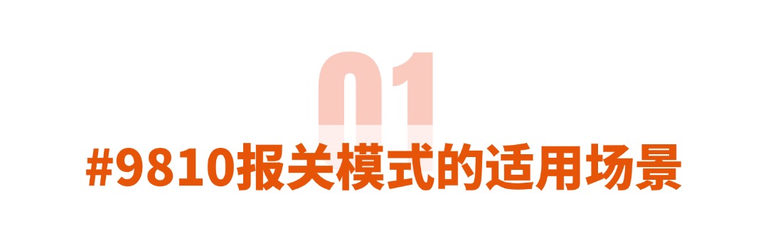 9810到底能不能走通？跨境卖家选退税还是免税？深度干货，建议收藏！